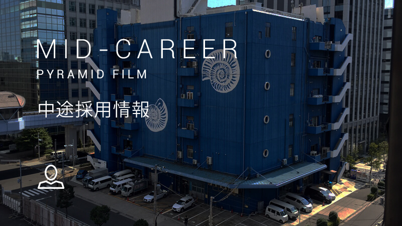 PYRAMID FILM INC. | RECRUIT